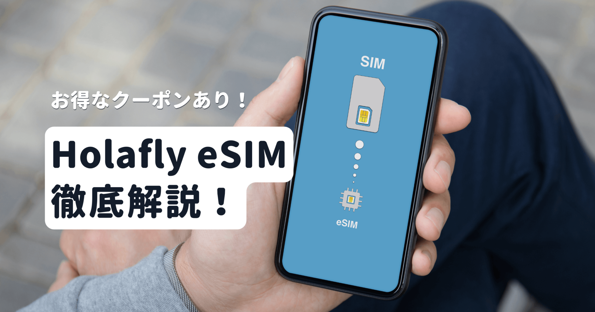 Holafly eSIMについて徹底解説！買い方からアクティベート方法、つながらない時の対処法もご紹介 | MEGU WORLD